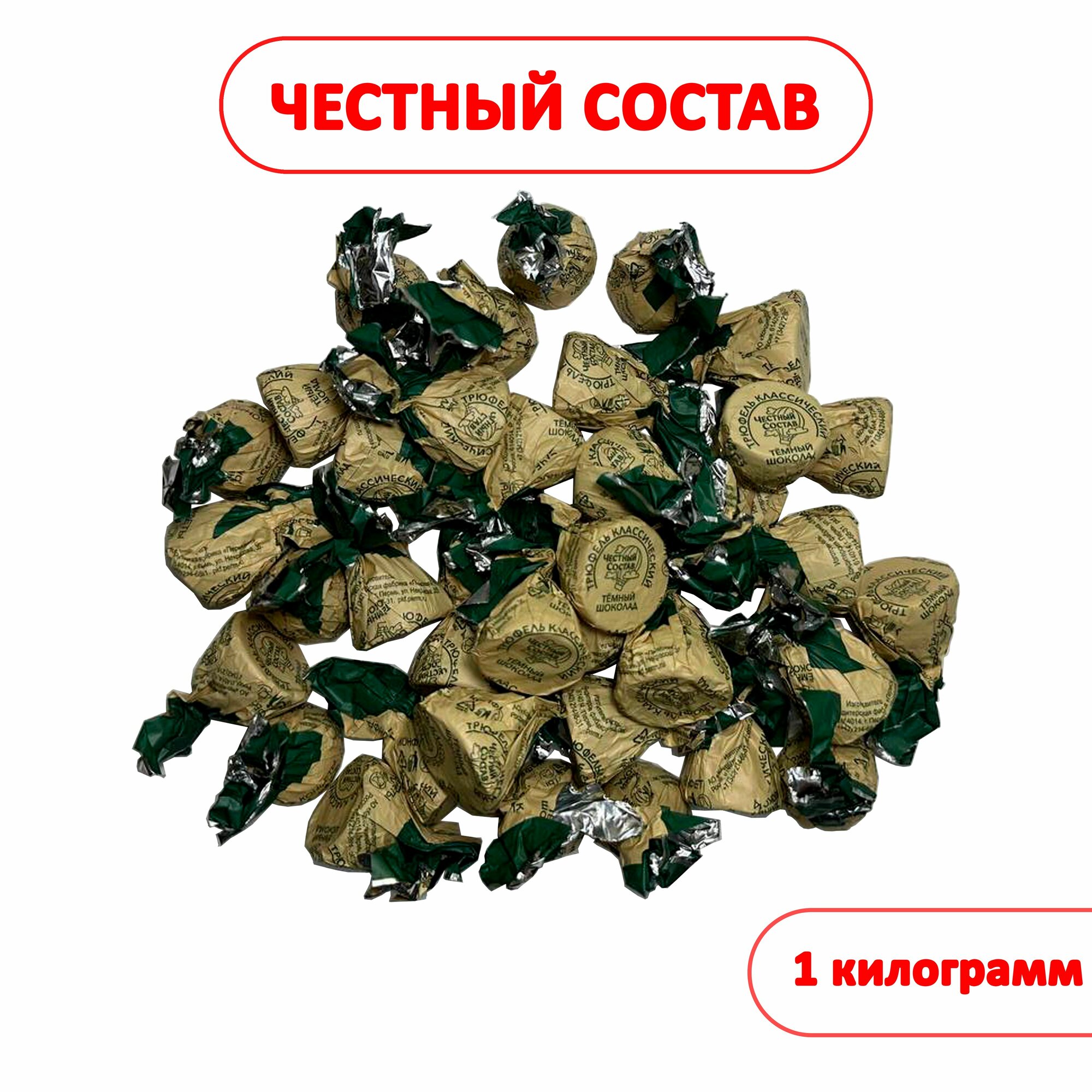 Конфеты шоколадные натуральные. Честный состав. Трюфель темный шоколад - 1000г. Пермская кондитерская фабрика.