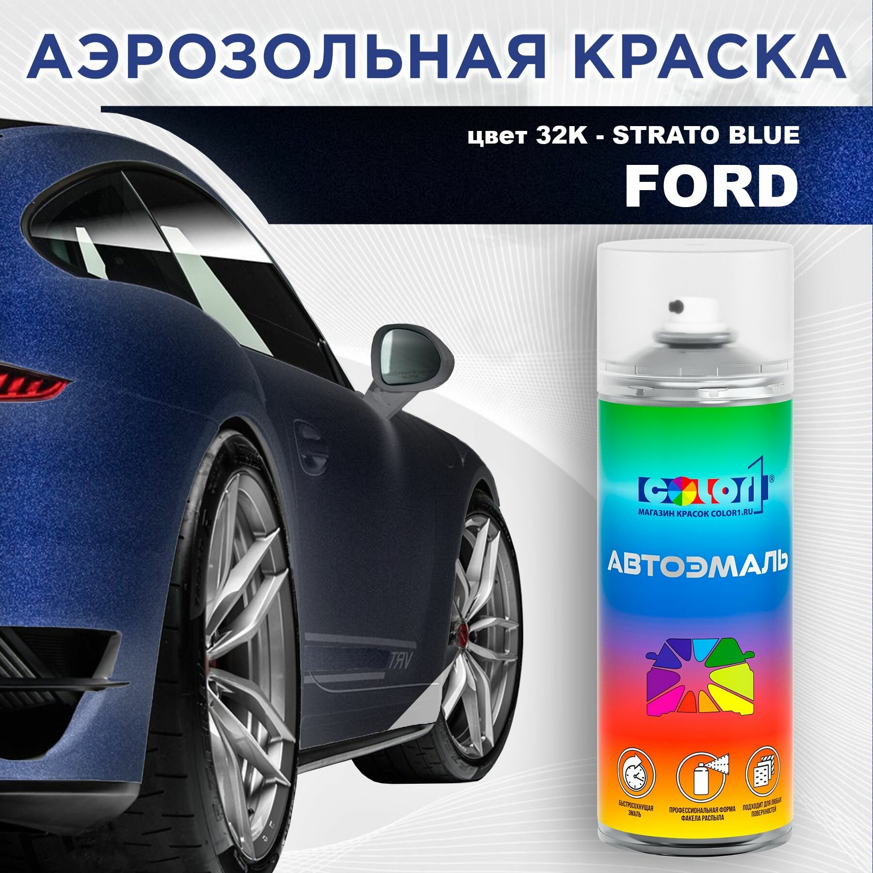Аэрозольная краска COLOR1 для FORD - STRATO BLUE, цвет 32K