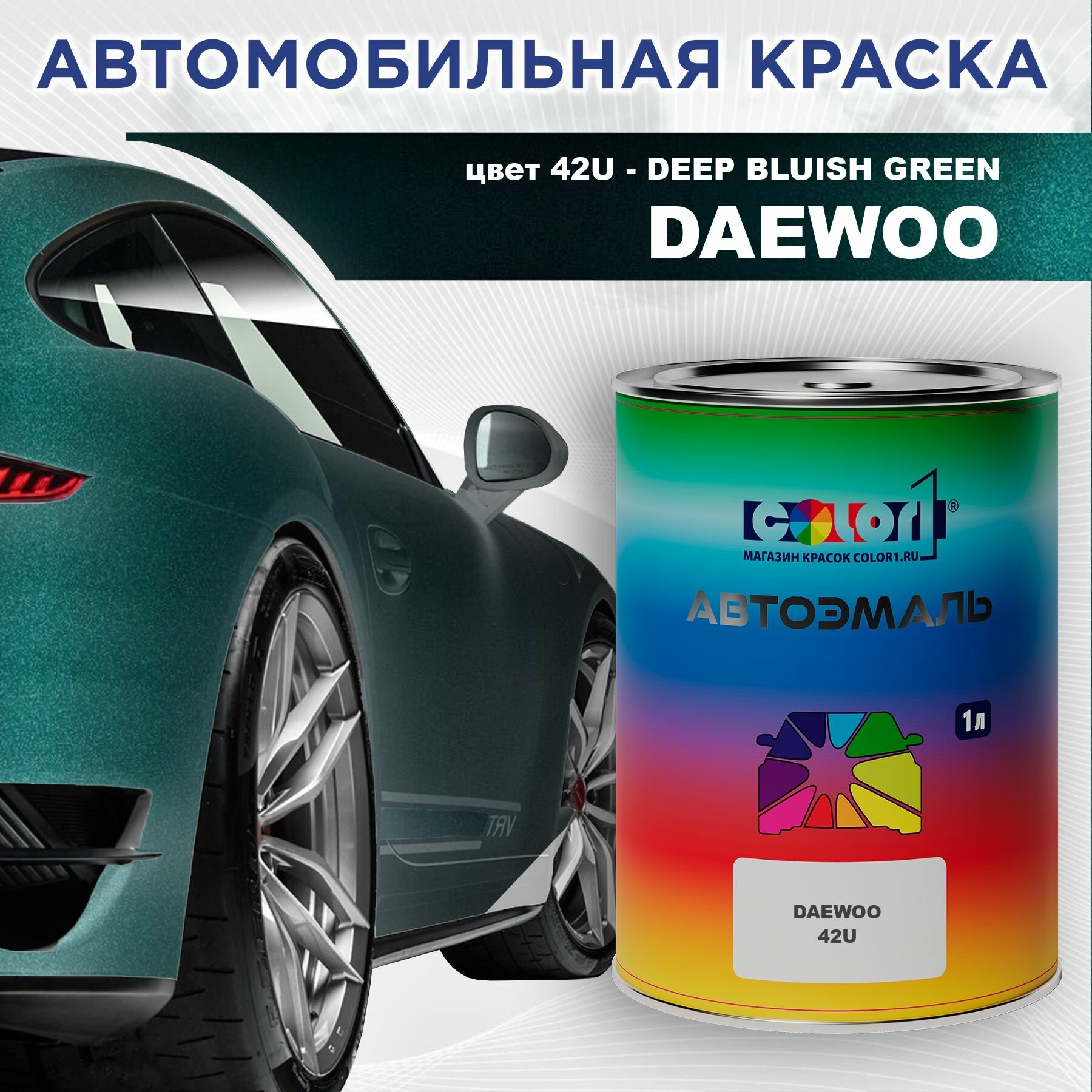 Автомобильная краска COLOR1 для DAEWOO - DEEP BLUISH GREEN, цвет 42U