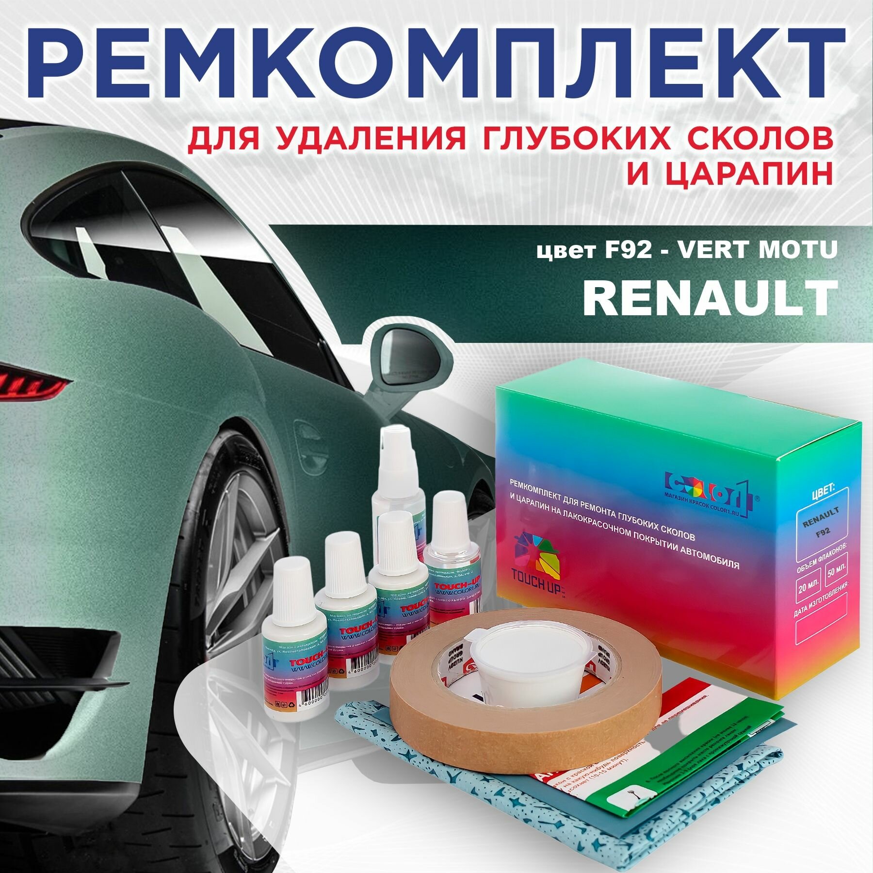 Ремкомплект для ремонта глубоких сколов и царапин COLOR1 для RENAULT - VERT MOTU, цвет F92
