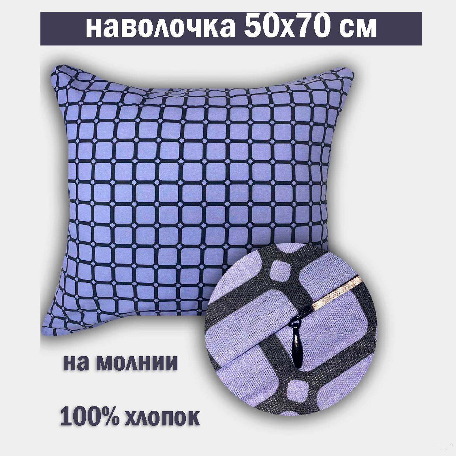 Наволочка на молнии Kerimov Group "Сфера(Б)" 50х70см, Бязь, 100% хлопок, 1шт
