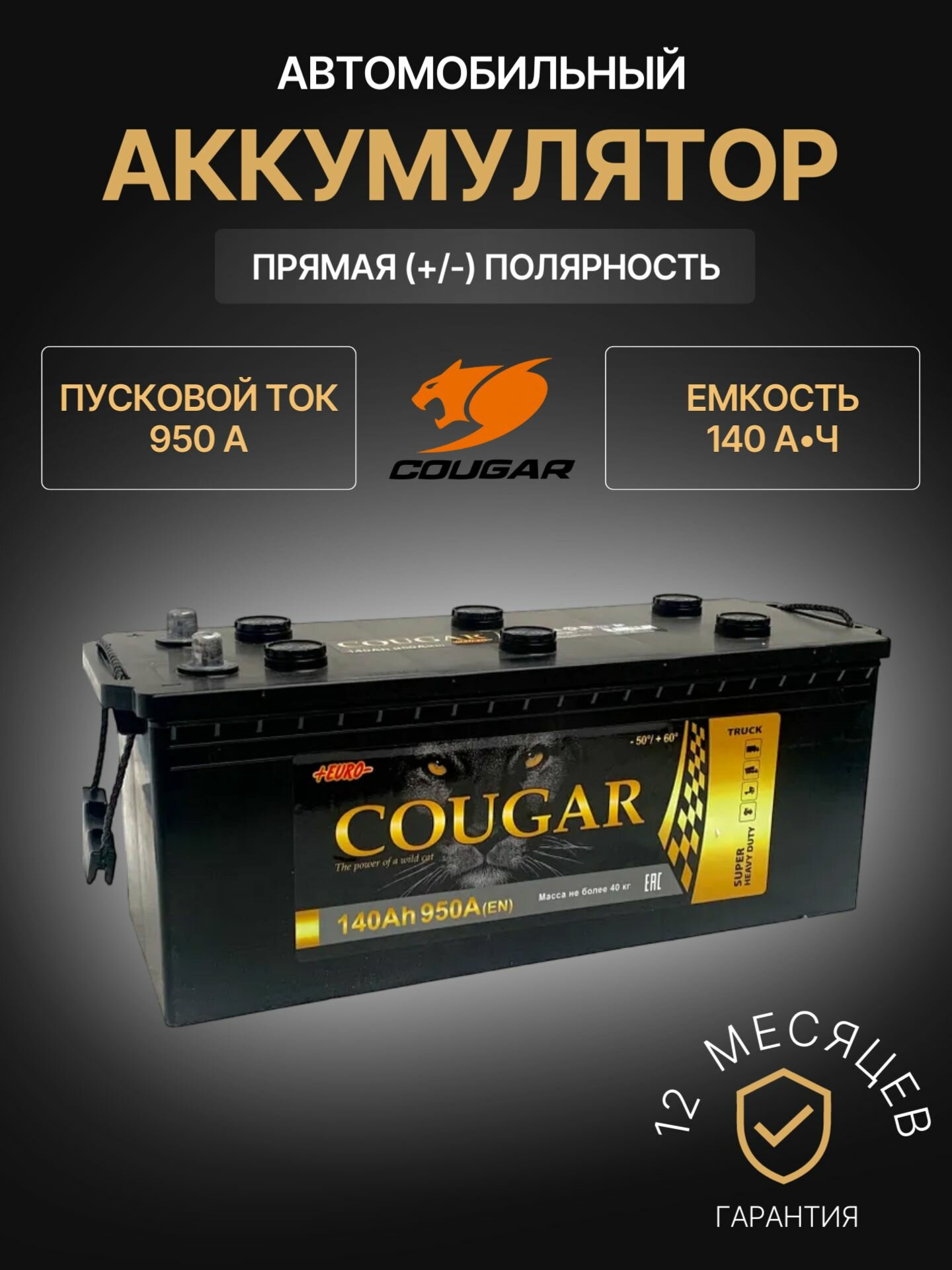Аккумулятор автомобильный Cougar Power R+ 12В 140Ач 950А