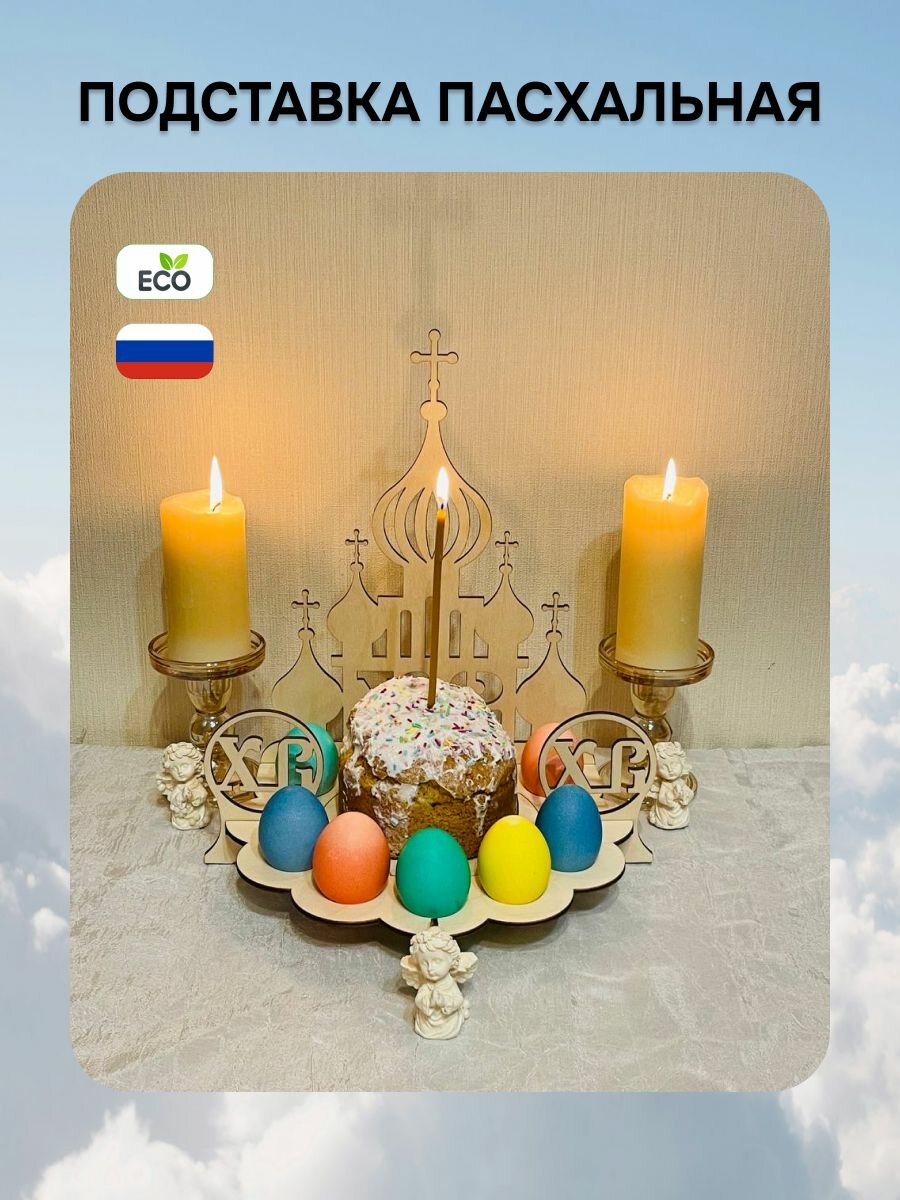 Подставка для яиц и кулича пасхальная деревянная