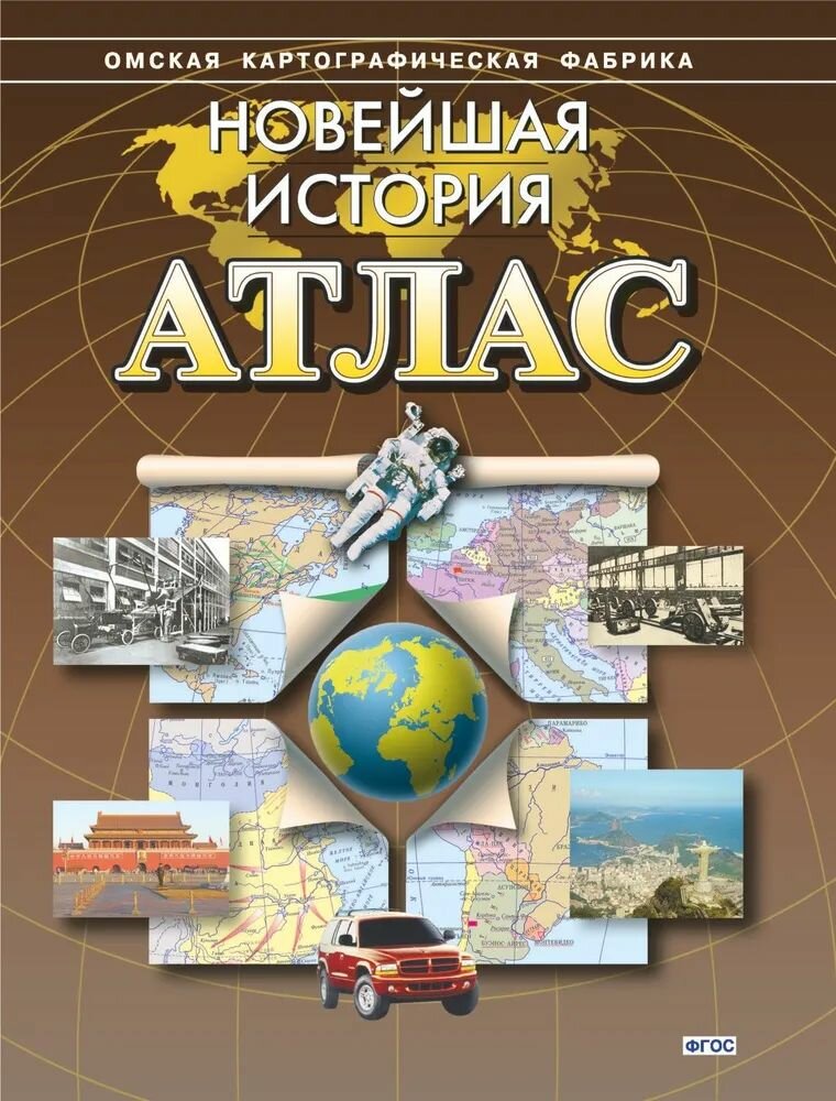 Атлас Новейшая История без комплекта контурных карт. (Немного потёрта-последняя)