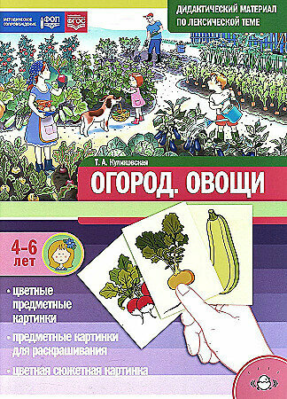 Куликовская Т. А. Огород. Овощи. Дидактический материал по лексической теме (от 4 до 6 лет) ФГОС ФОП