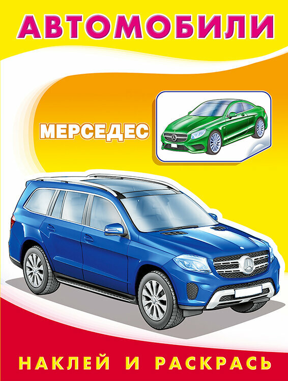 НаклейИРаскрась Техника. Мерседес (Арт.26363/30964), (Фламинго, 2022), Обл, c.16
