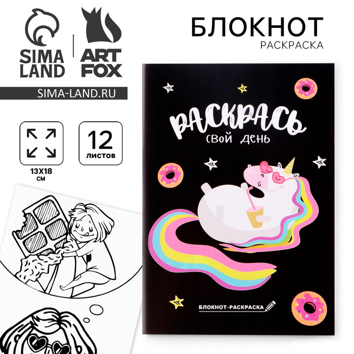 Блокнот раскраска 12 л, 130×180 «Раскрась свой день»