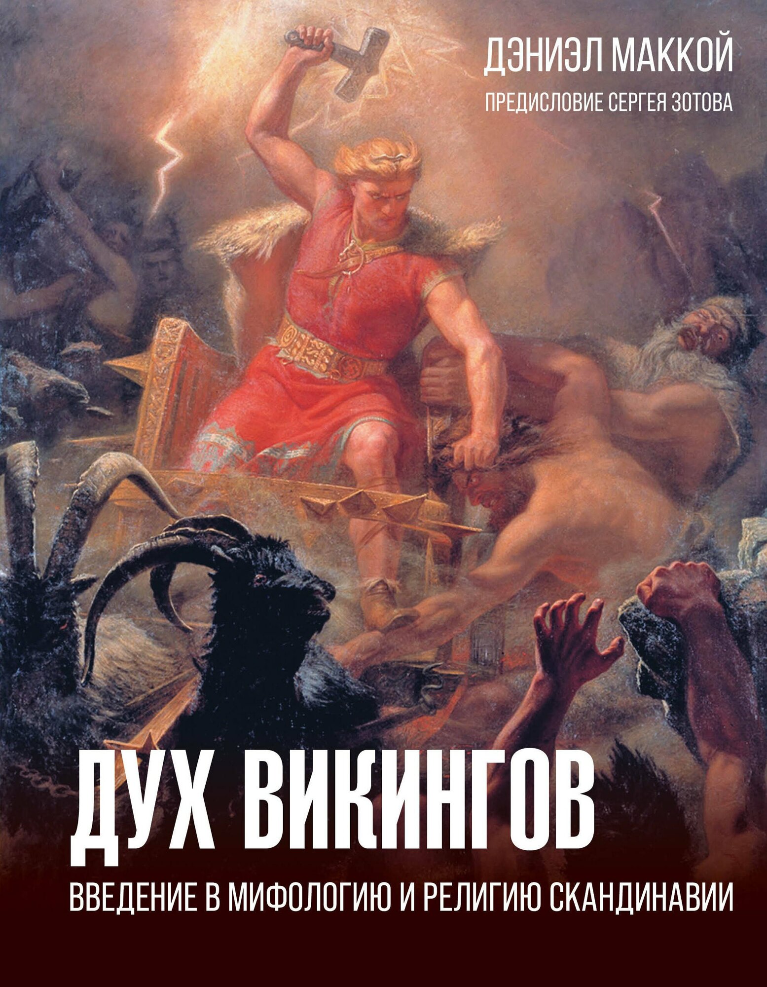 Дух викингов. Введение в мифологию и религию Скандинавии(Дэниэл МакКой)