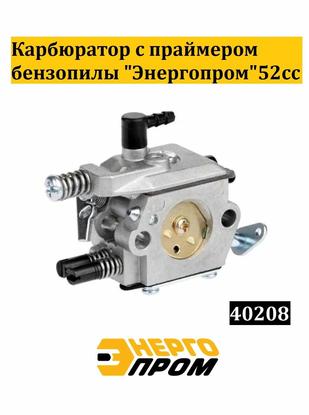 Карбюратор с праймером бензопилы "Энергопром" (40208) 52сс (00-00022546)