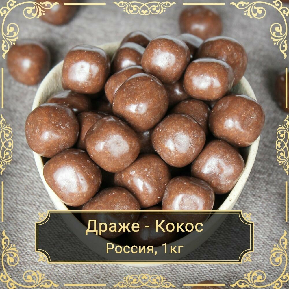 Драже "Ирис мякоть кокоса", с йогуртовой глазурью, 1 кг. Сухофрукты Royal Harvest