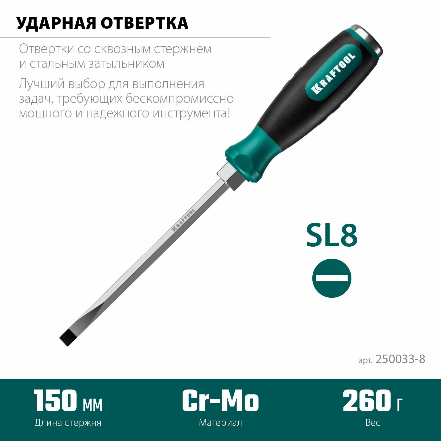 Отвертка KRAFTOOL IMPACT SL 8 ударная сквозной стержень