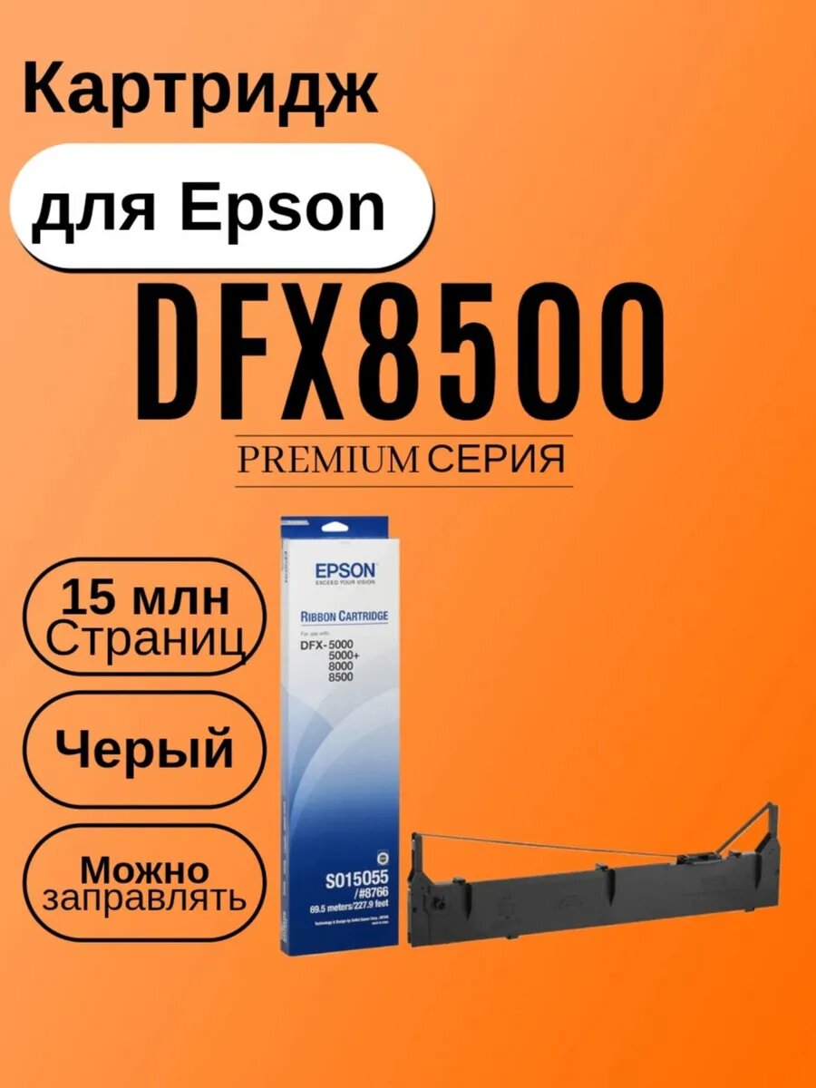 Картридж Epson Ribbon for DFX8500