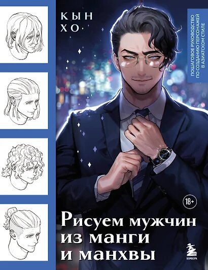 Кын Хо: Рисуем мужчин из манги и манхвы. Пошаговое руководство по созданию персонажей в азиатском стиле Эксмо 2024
