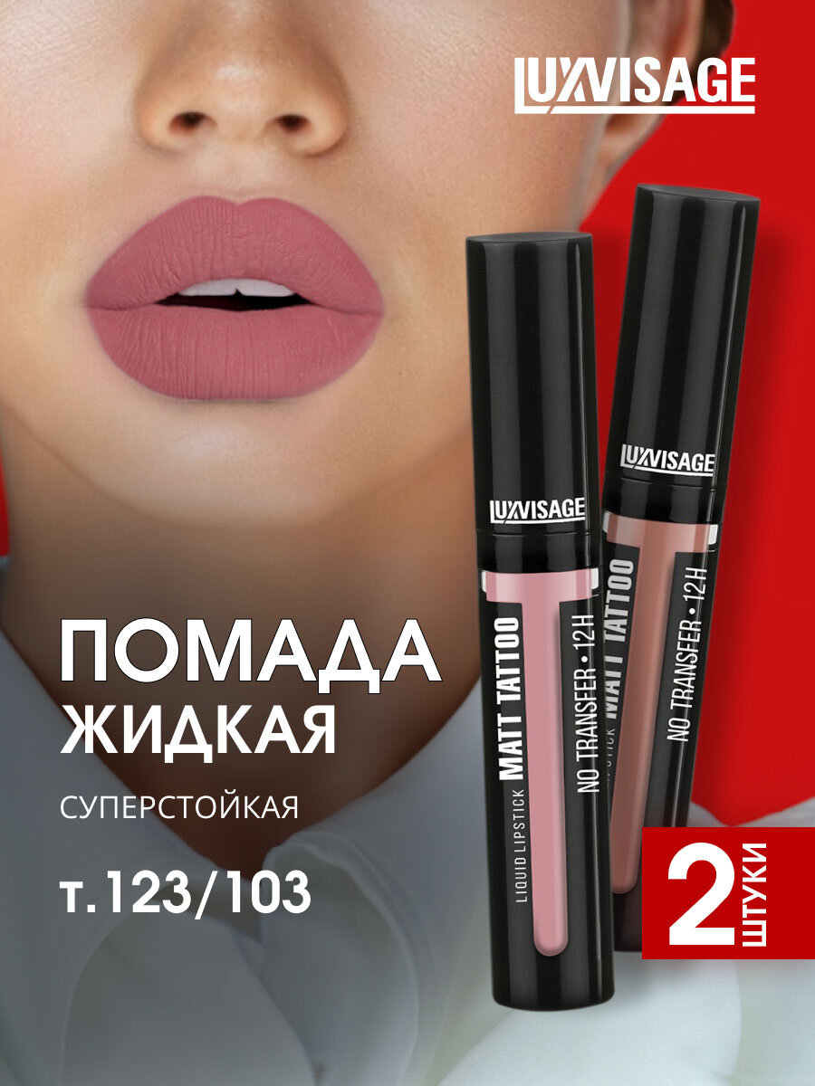 Набор помад для губ Luxvisage жидкая матовая Matt Tattoo No Transfer 12H, тон 103 caramel nude + 123 dusty rose