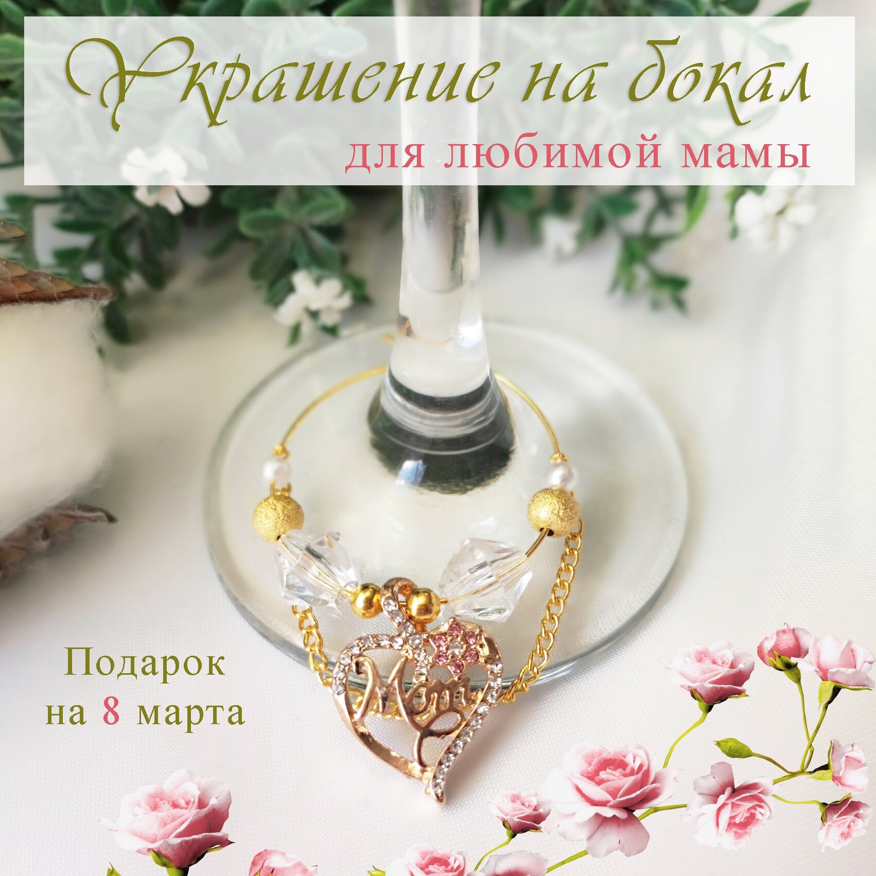 Маркер для бокала для мамы