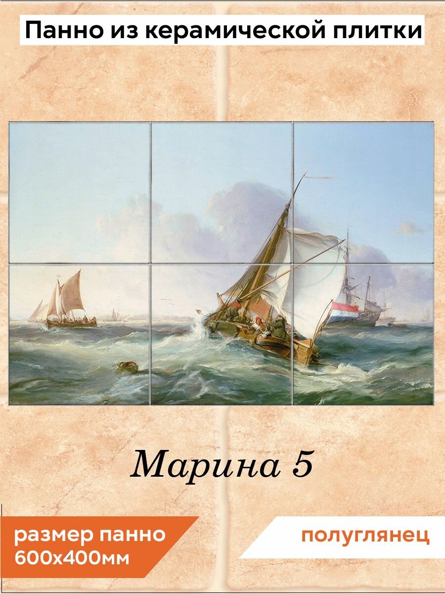Панно из плитки Fres-co "Марина 5", керамическое, полуглянцевое, с рисунком 60х40 см
