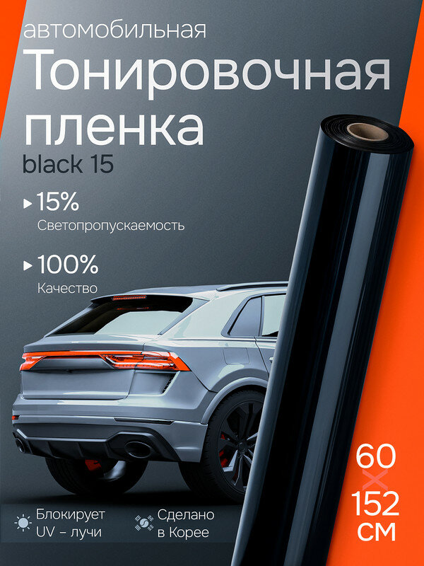 15% Тонировка для автомобиля 152х60см. Тонировка на заднее стекло. Reton Group