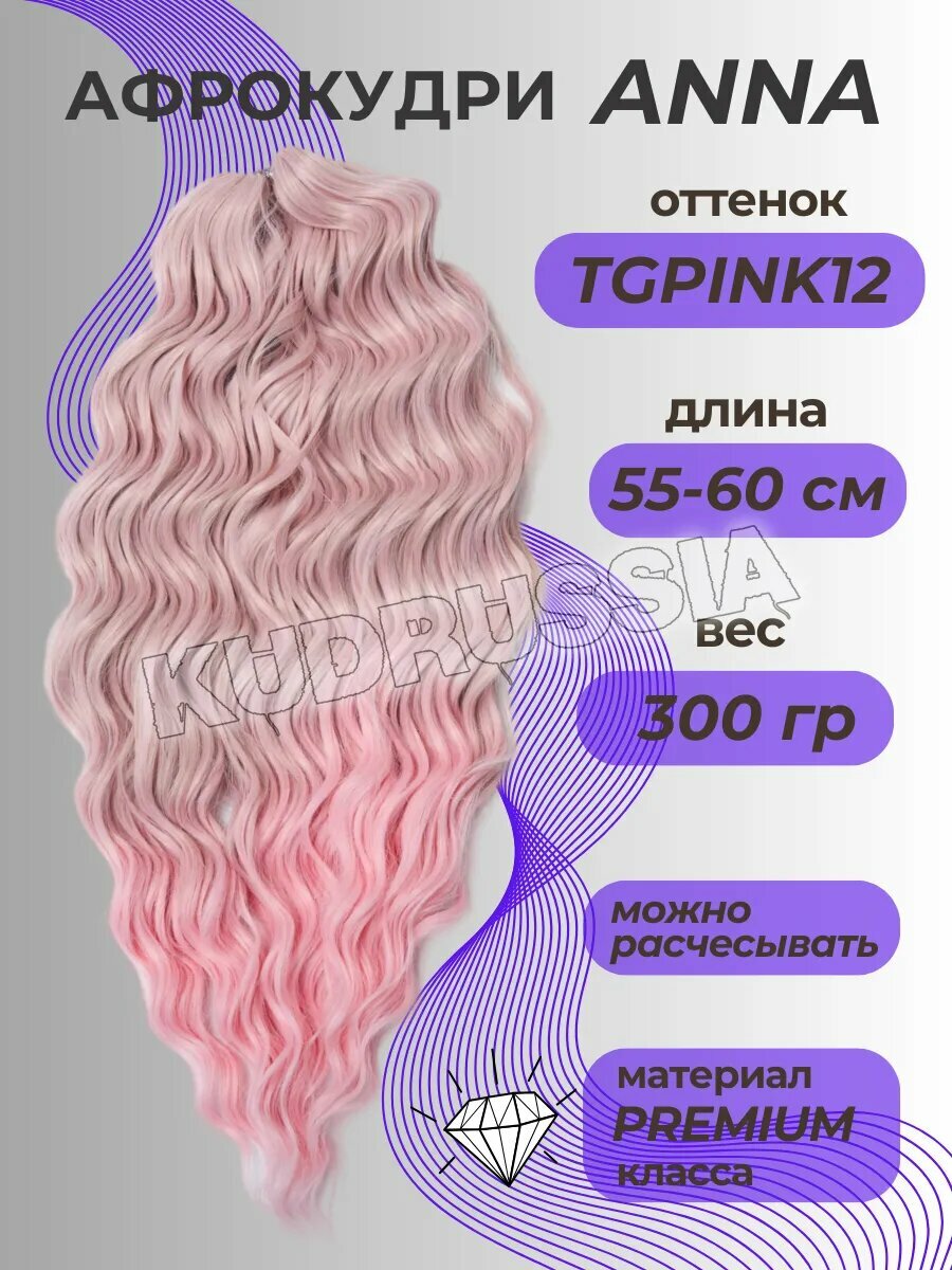 Афро локоны Anna волосы кудри для наращивания