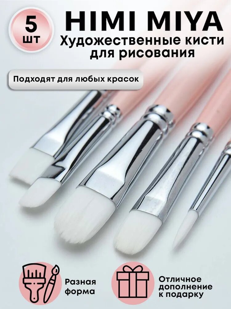 Художественные кисти для рисования HIMI из синтетики для акварели, акрила, гуаши, масла. 5 штук FC. ST.015/PINK