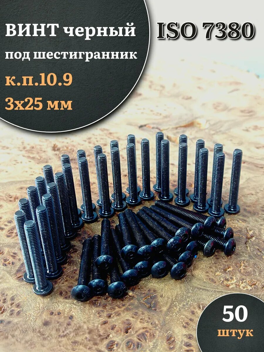 Винт чёрный 3х25 ISO 7380 под шестигранник к. п.10.9, 50 шт.