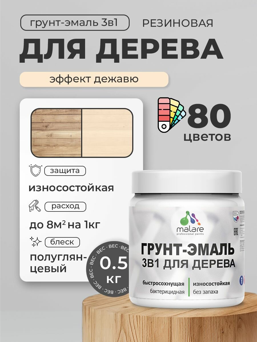 Резиновая Грунт-Эмаль 3 в 1 Malare для деревянных поверхностей/ краска по дереву с антисептическим эффектом/ быстросохнущая моющаяся без запаха полуглянцевая, эффект дежавю, 0.5 кг