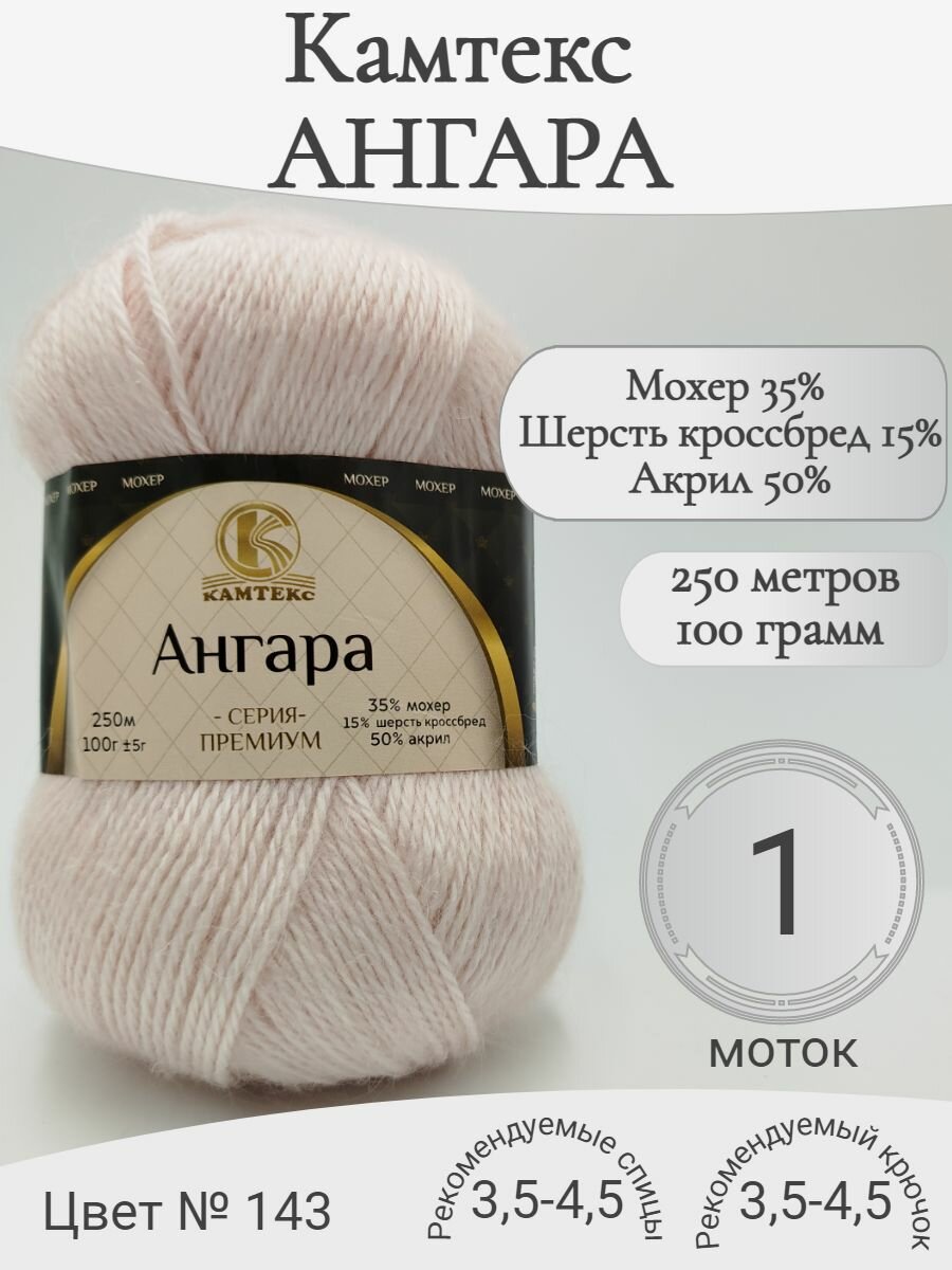 Пряжа Ангара Камтекс, 143-нежный румянец (1 моток)