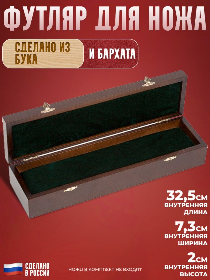 Футляр для ножа из бука (34,5 х 9,5 х 7 см)