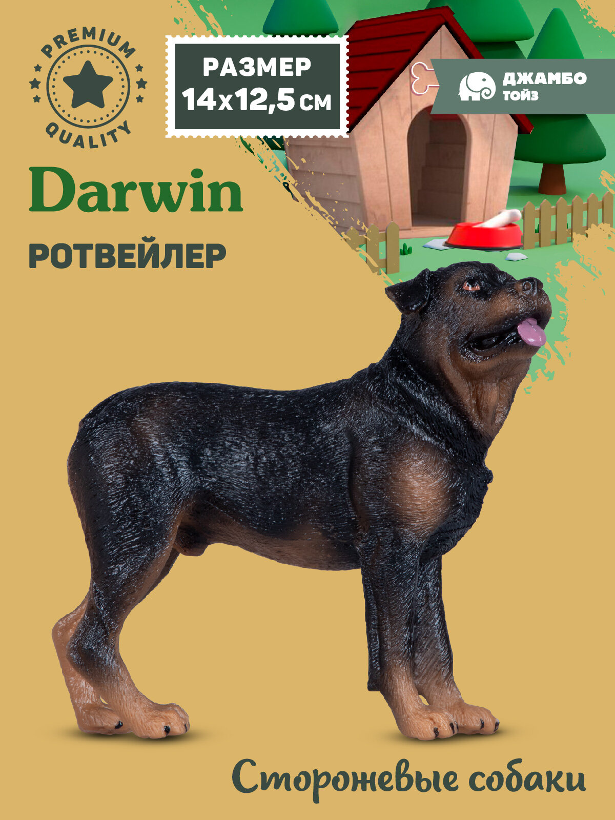 Фигурка коллекционная Собака Ротвейлер, Сторожевые собаки, JB0212254