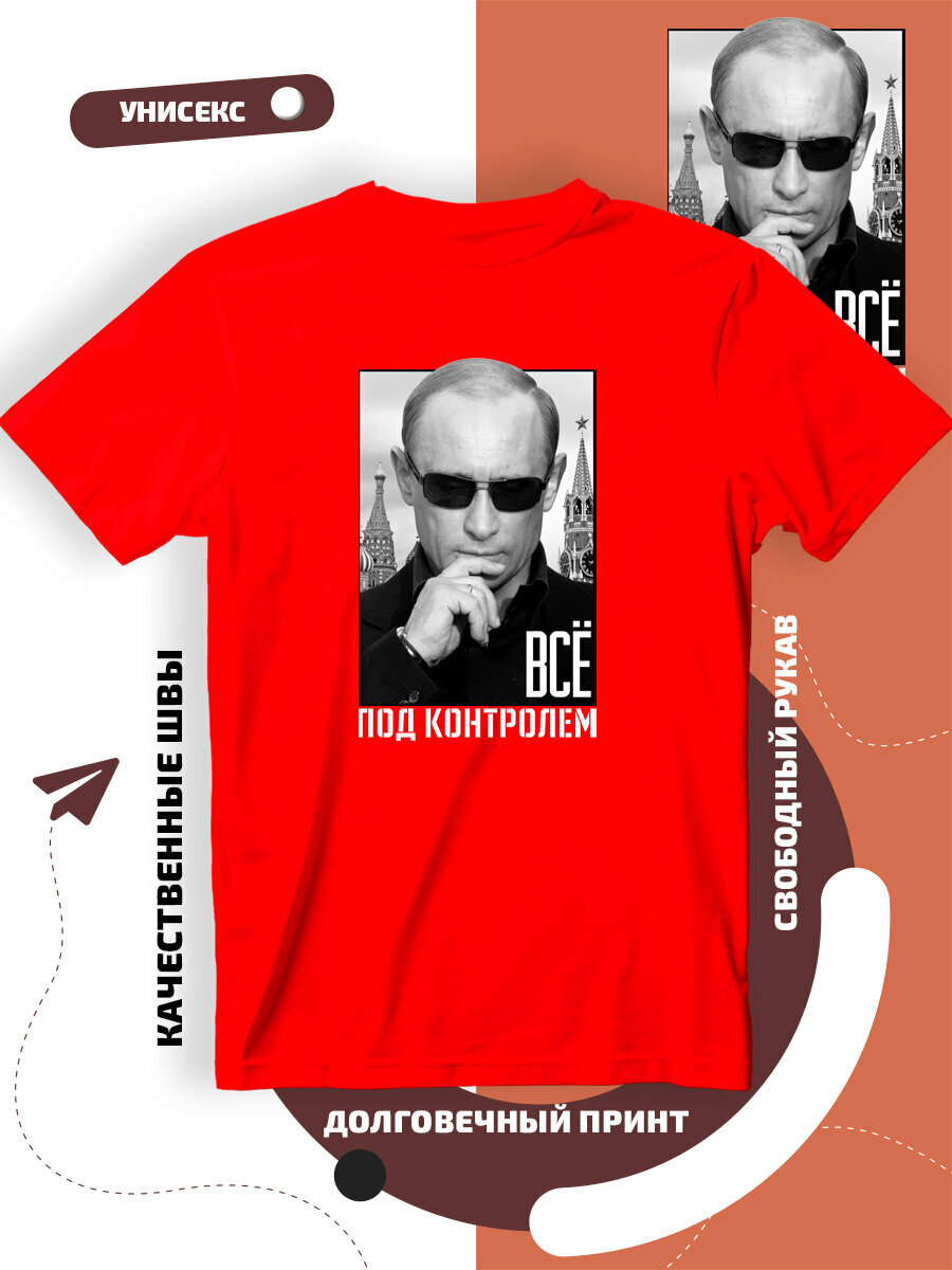 Футболка с принтом Путиным всё под контролем