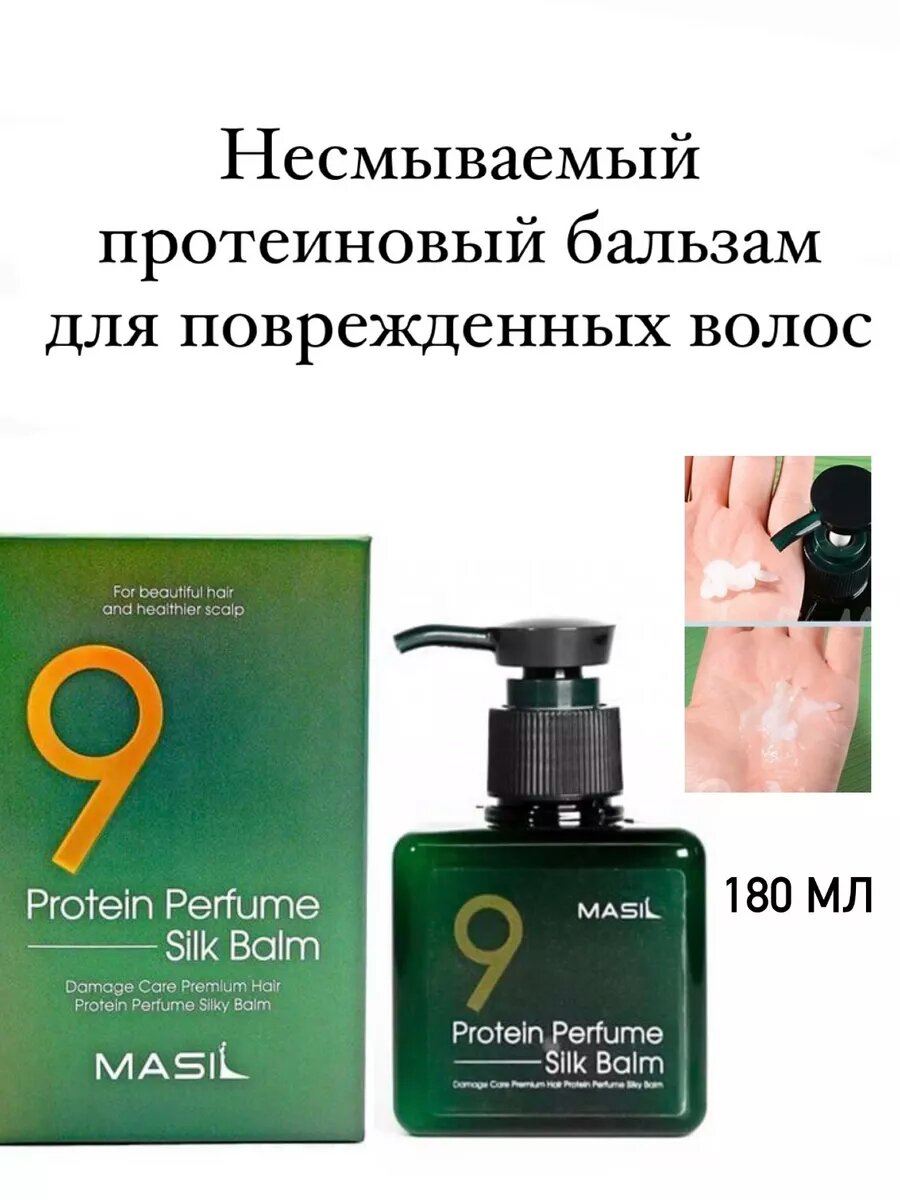 Masil бальзам 9 Protein Perfume Silk Balm несмываемый для поврежденных волос, цветочный, 180 мл