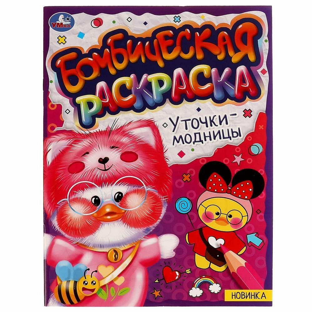 Бомбическая раскраска Уточки-модницы, 16 стр. УМка 978-5-506-07667-4