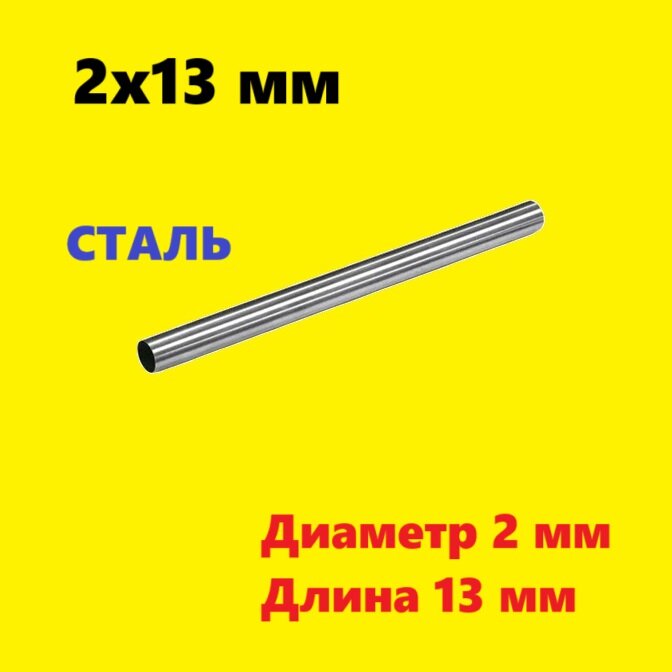 Трубка диаметр 2 мм, длина 13 mm, труба круглая из стали на квадрокоптер Syma X5, X5C, X5SC, X5SW дрон р/у запчасти, quadcopter mini drone, коптер Сима на радиоуправлении з/ч