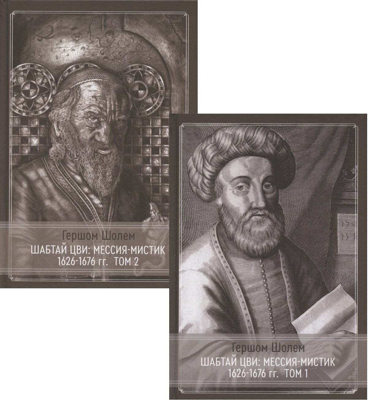 Шабтай Цви: мессия-мистик 1626-1676 гг: Том I. Том II (комплект из 2 книг)