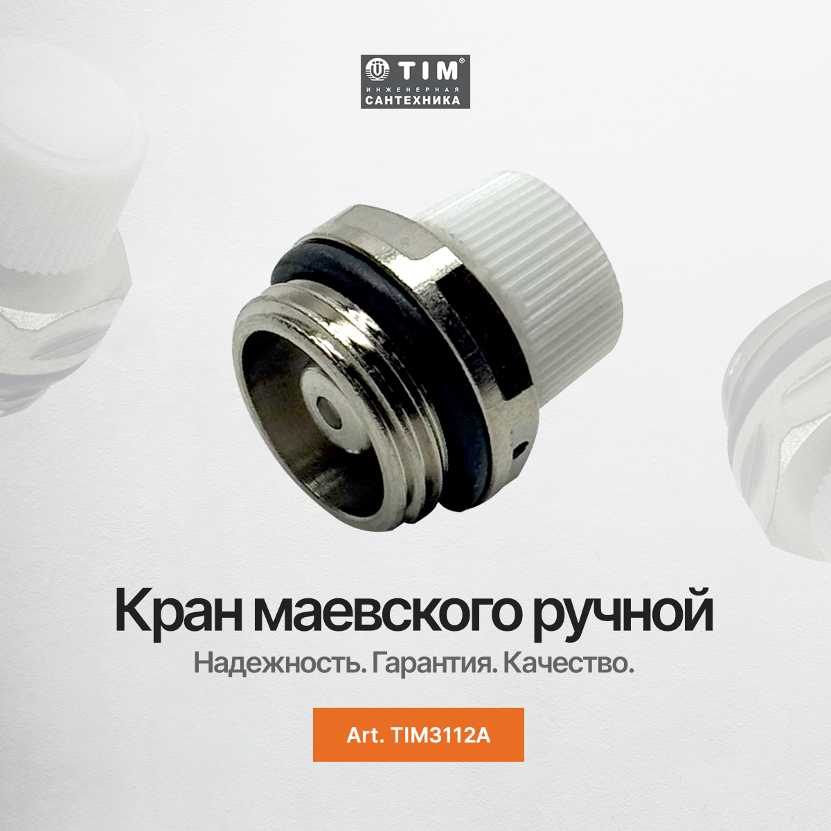 Кран маевского 1/2 с регулировкой TIM3112A