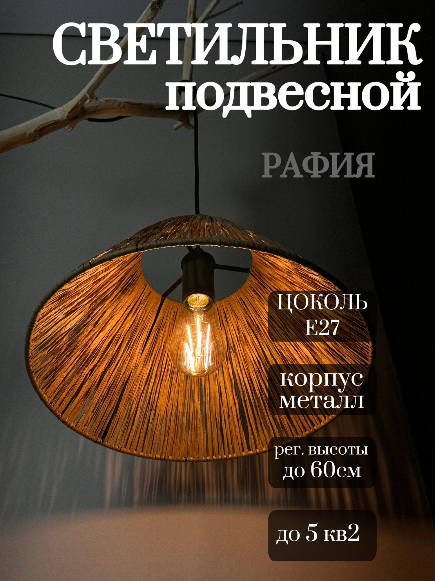 Светильник подвесной, EL' ARTE в стиле бохо, натуральная рафия