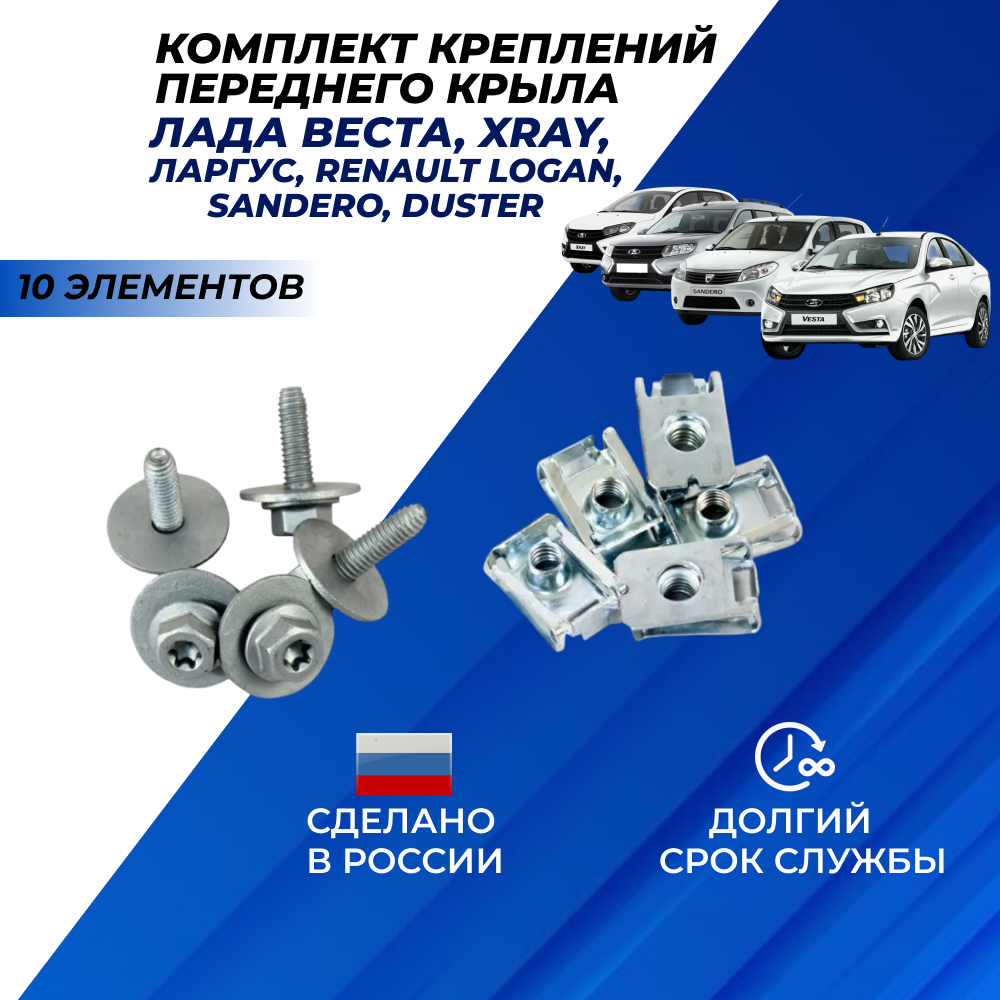 Комплект крепления переднего крыла на Лада Веста, Xray, Largus, Renault Logan, Sandero, Duster, Kaptur