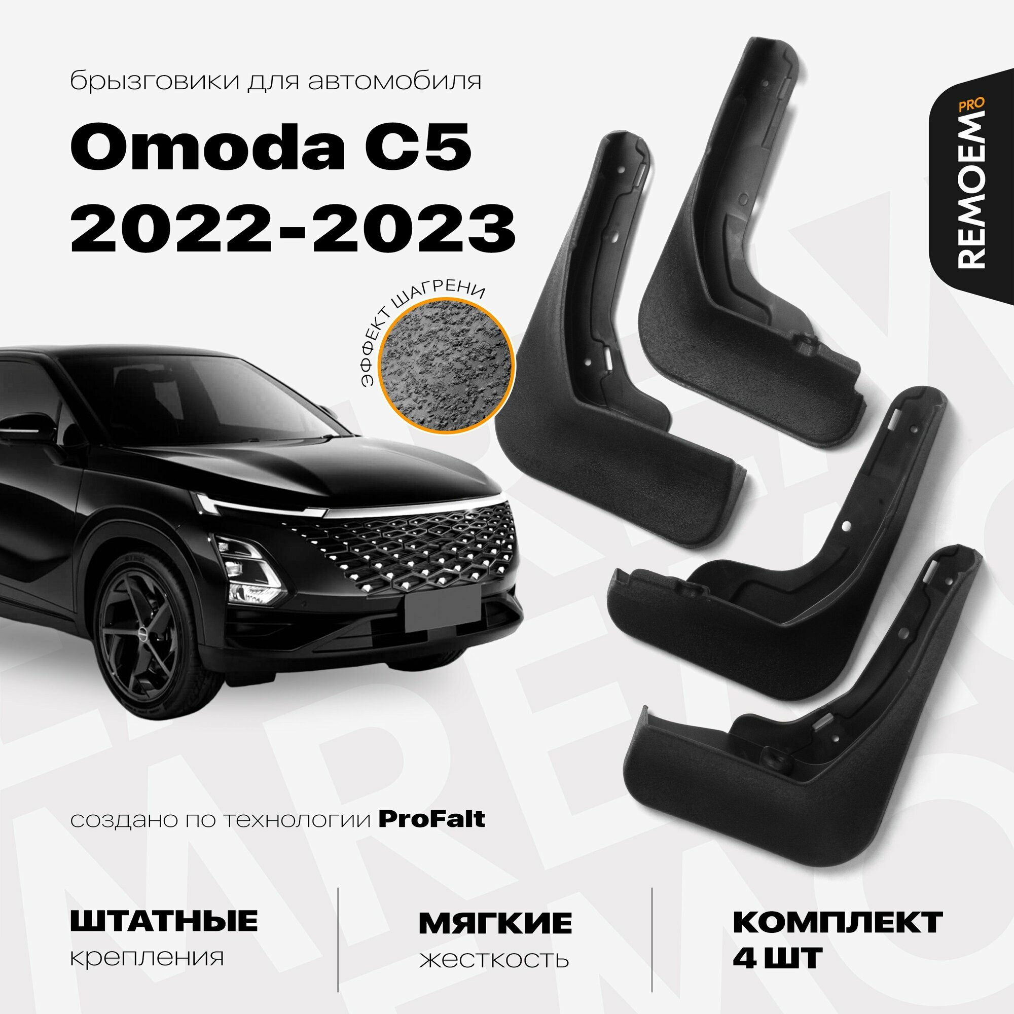 Брызговики для Omoda C5 (2022-2023), мягкие, передние и задние комплект из 4 шт Remoem Pro / Омода Ц5