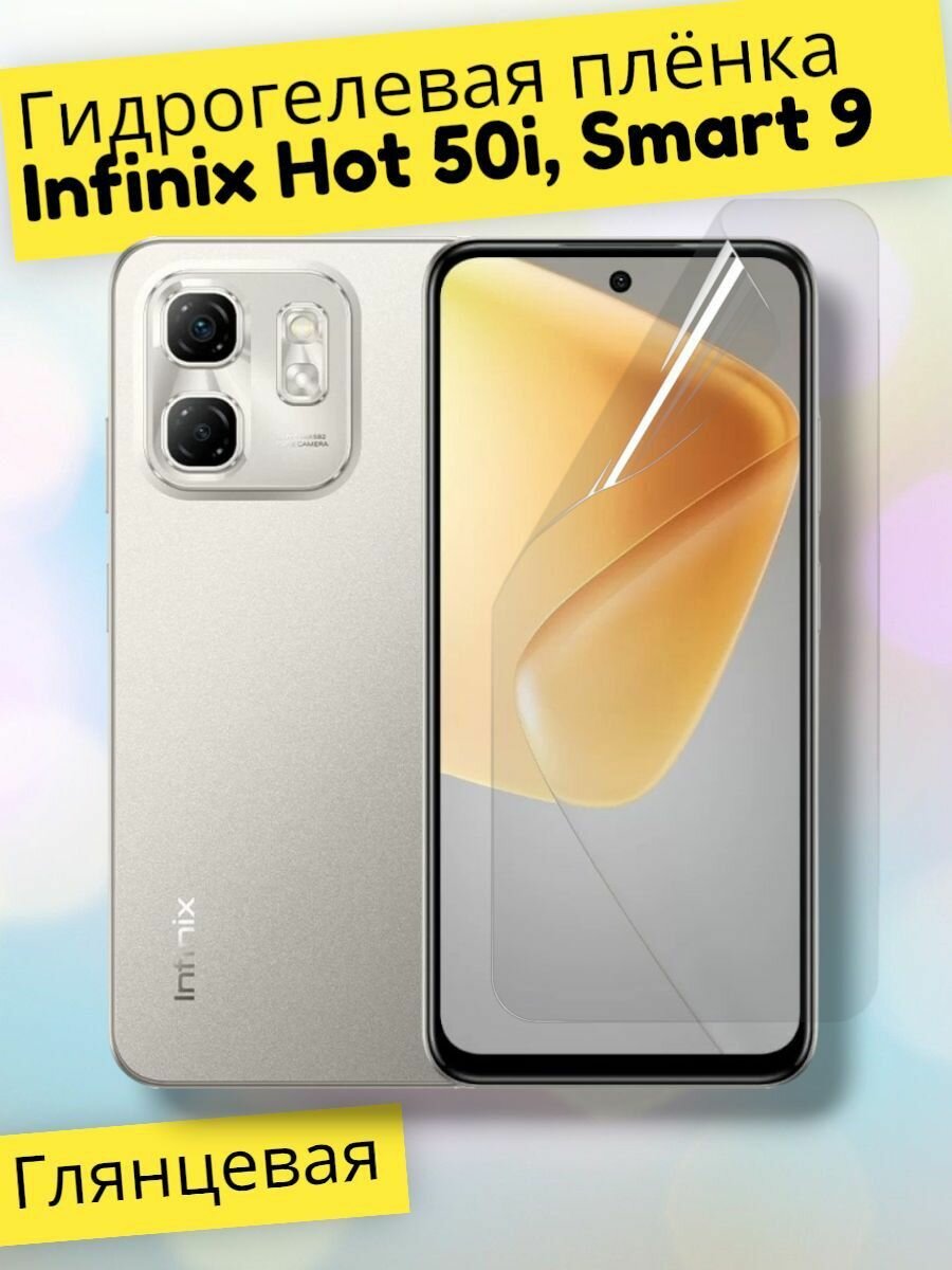 Гидрогелевая защитная пленка (Глянец) для Infinix Hot 50i, Smart 9/бронепленка инфиникс хот 50ай, смарт 9