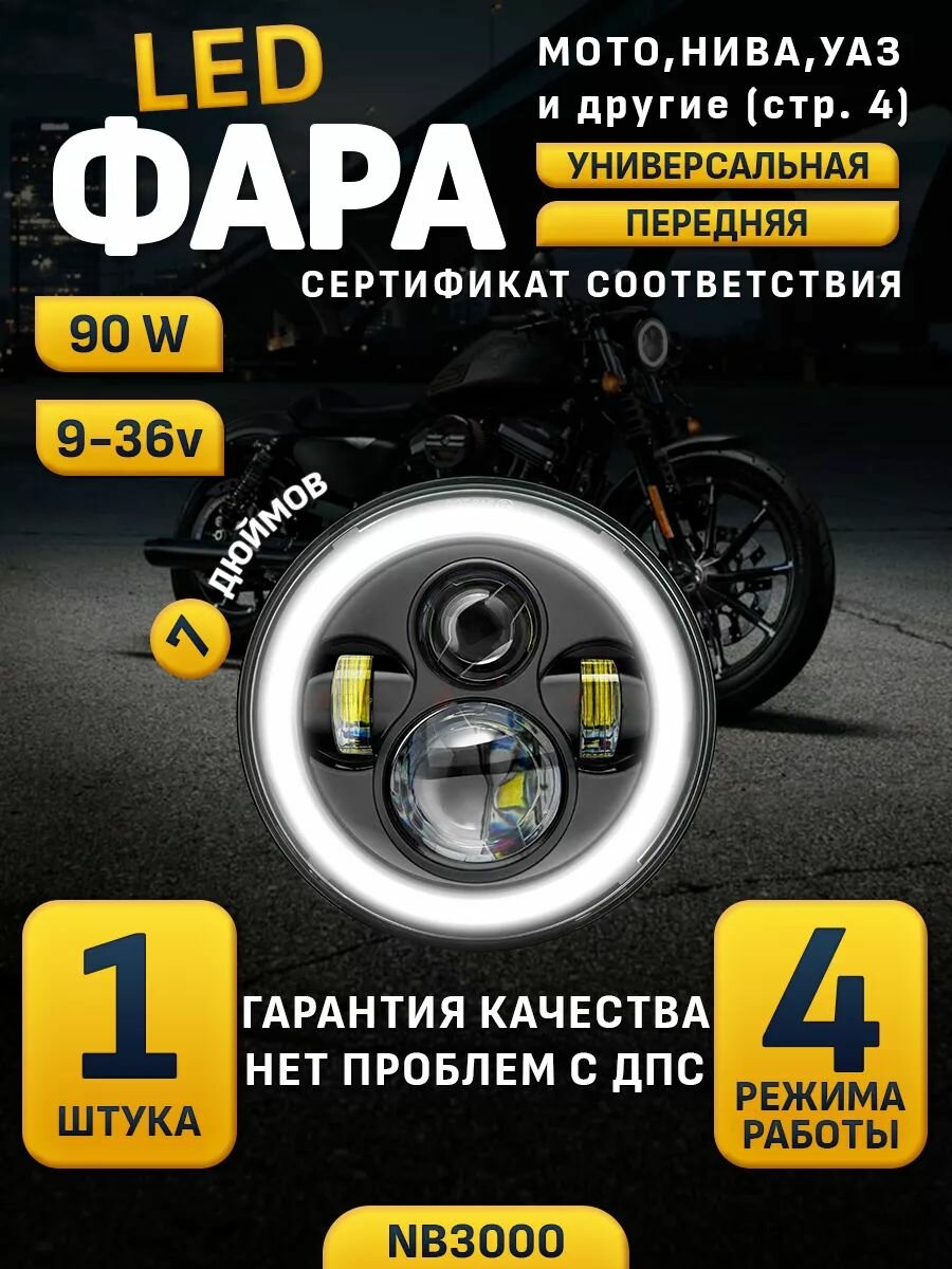 Передняя светодиодная (LED) фара 7 дюймов 1 штука.