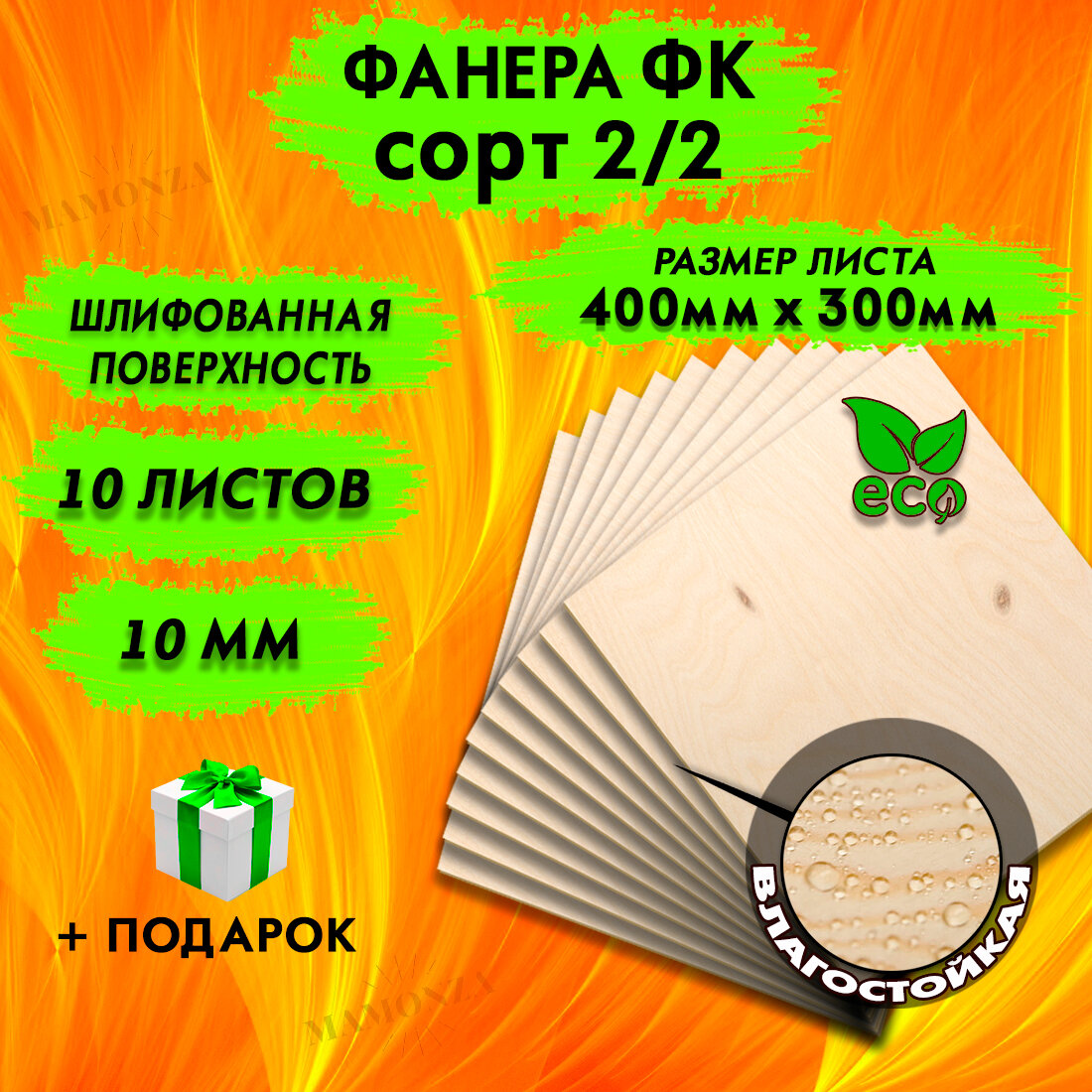 Фанера для лазерной резки и гравировки, Строительная, Мебельная, Размер 400х300, 10 листов, Толщина 10мм, сорт 2/2