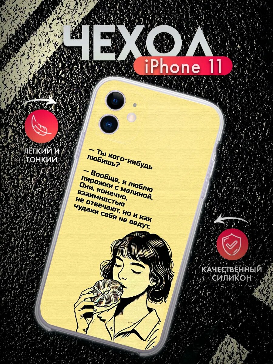 Чехол на Iphone 11 с приколом, мем с принтом