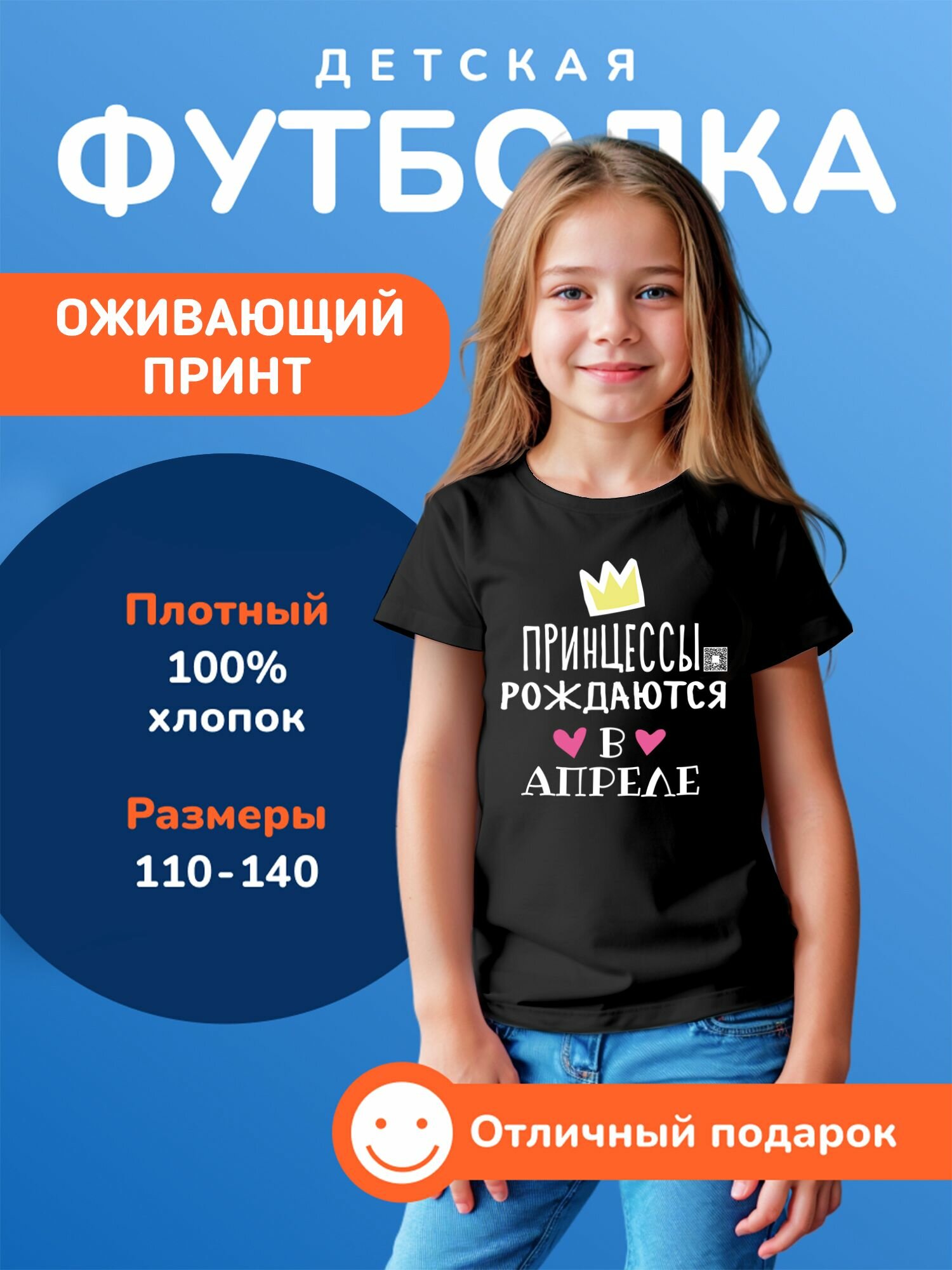 Футболка  Принцесса апреля с оживающим принтом, 100% хлопок