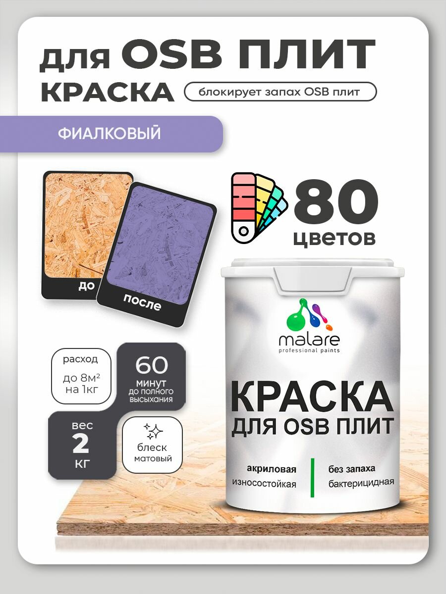 Акриловая краска для ОСБ плит Malare для дерева для наружных и внутренних работ, быстросохнущая без запаха матовая, фиалковый, 2 кг