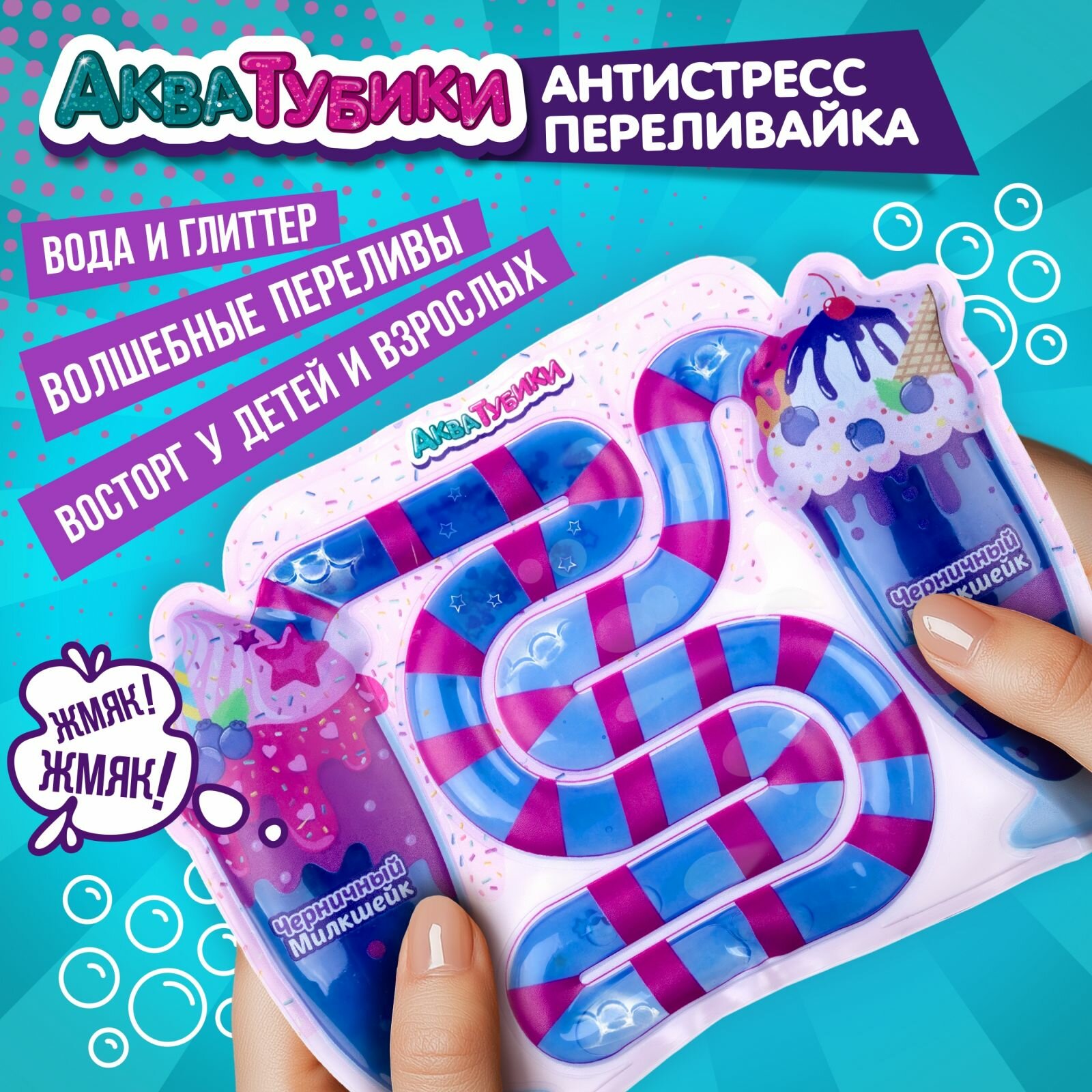 Игрушка-антистресс 1Toy "Акватубики", Кафешка, Молочный коктейль черничный, переливайка. (Т25803)