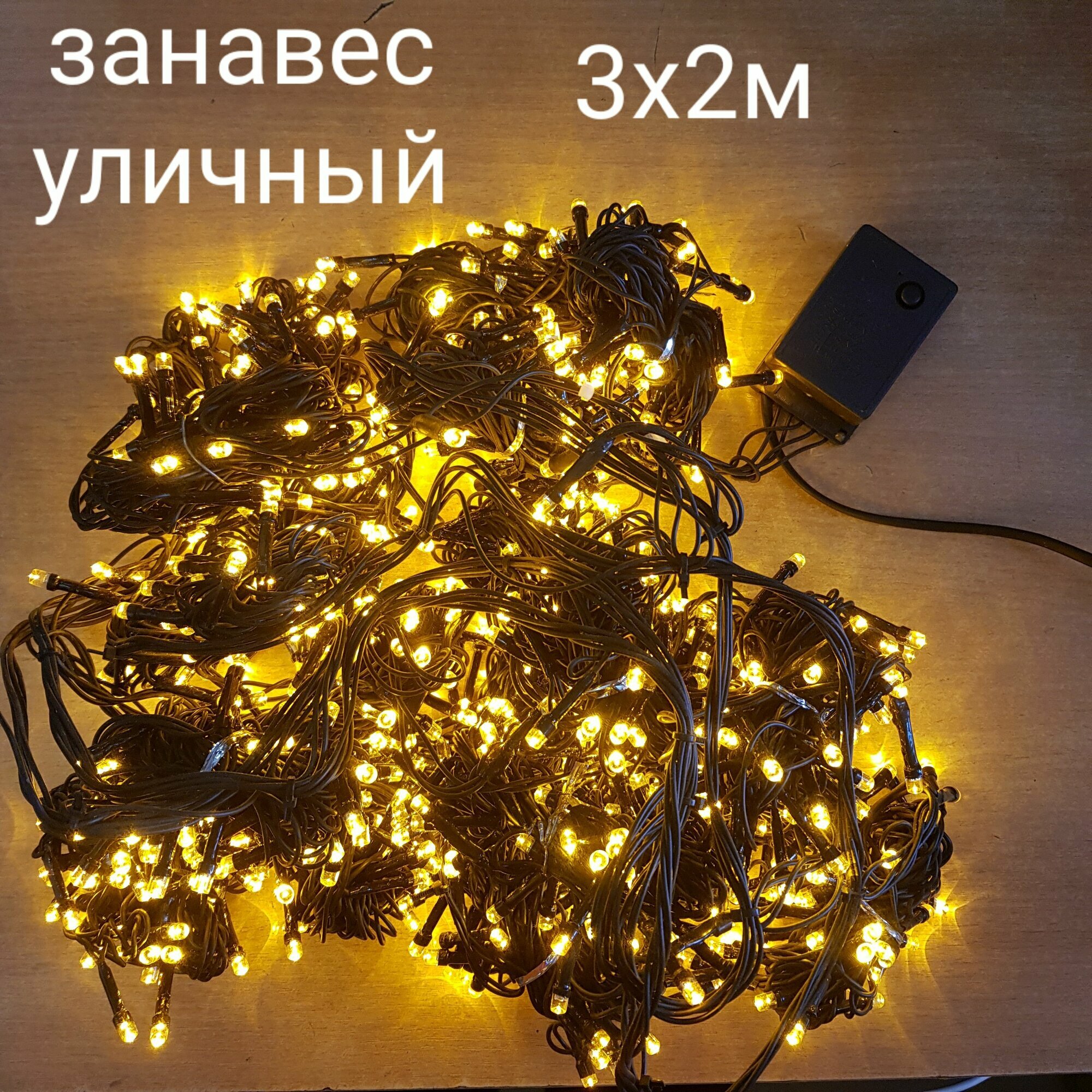Гирлянда светодиодная "Световой Занавес" уличный, 3х2м, 700 диодов, черный провод, цвет жёлтый, 7670