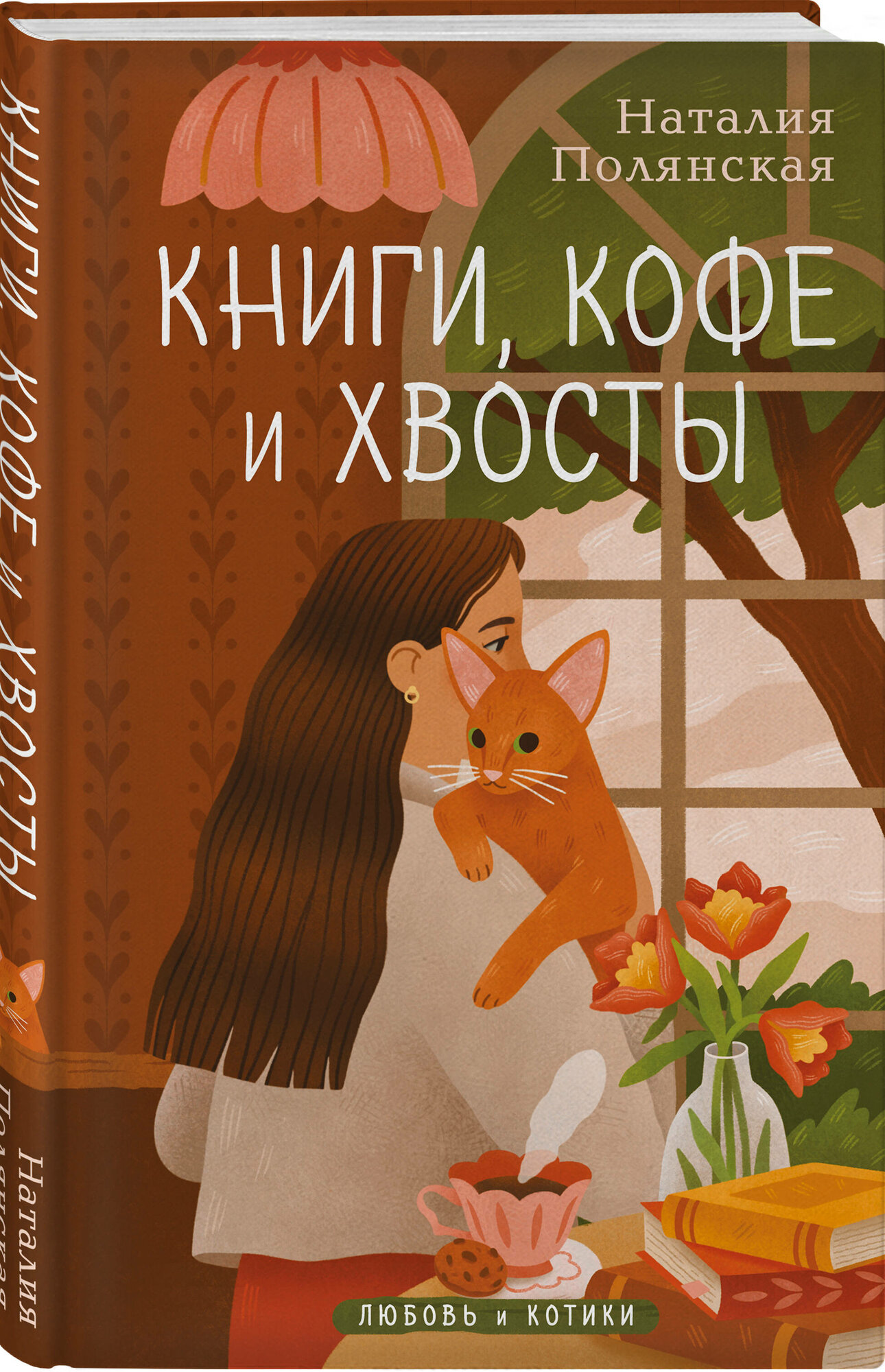 Полянская Н. Книги, кофе и хвосты