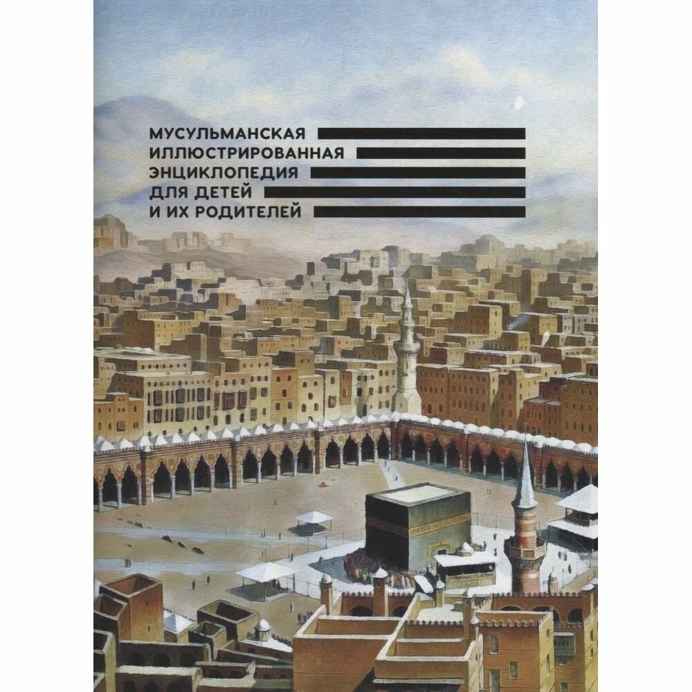 Энциклопедия Диля Мусульманская иллюстрированная. Для детей и их родителей. 2018 год, И. Аляутдинов