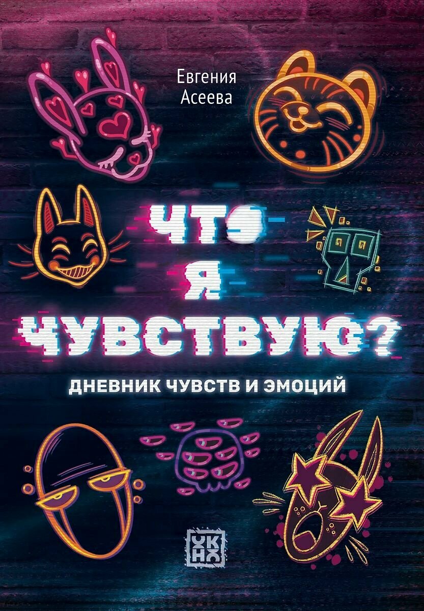 Книга Феникс Что я чувствую? Дневник чувств и эмоций, Е. Асеева, 2025