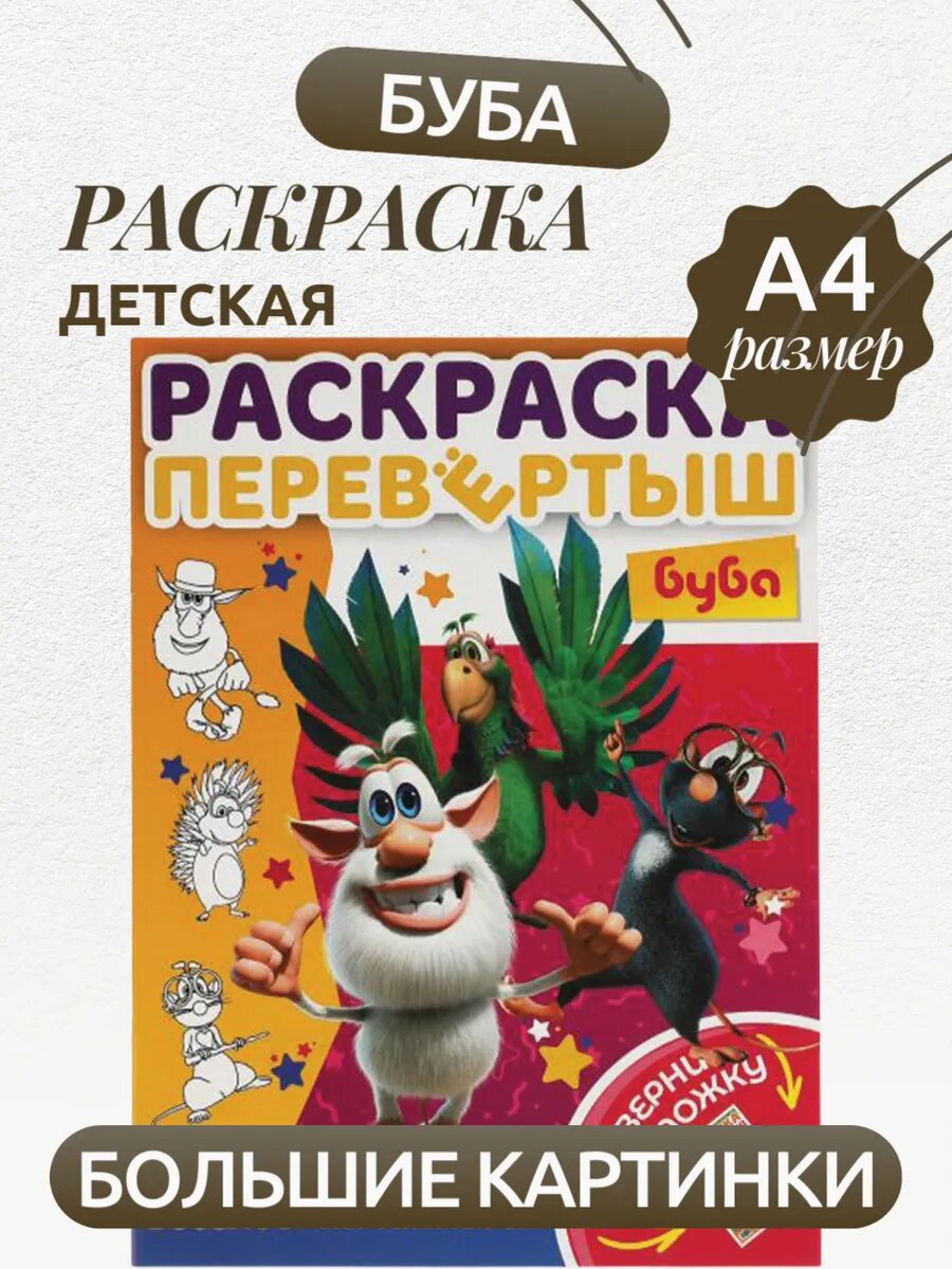Раскраска-перевертыш Буба