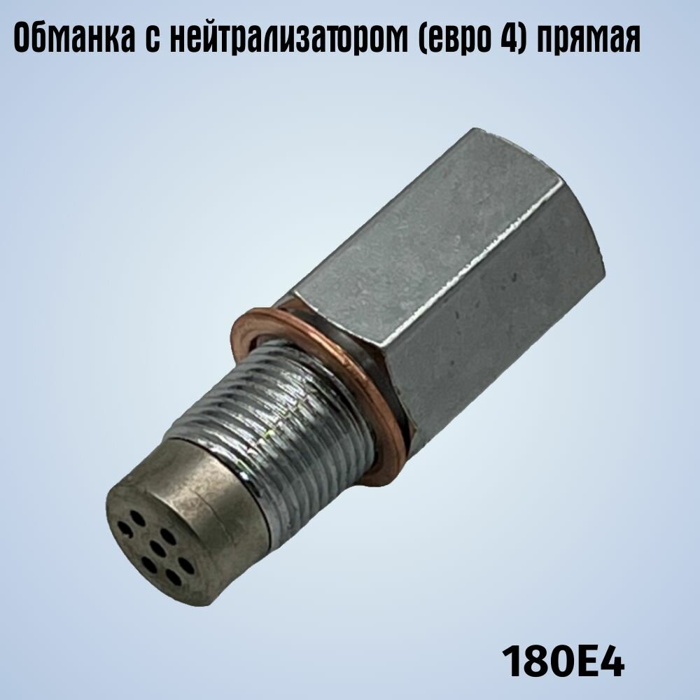 Обманка с нейтрализатором (евро 4) прямая